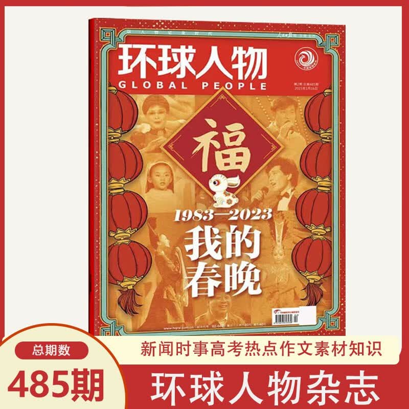 现货 环球人物杂志2023年 2023年第2期