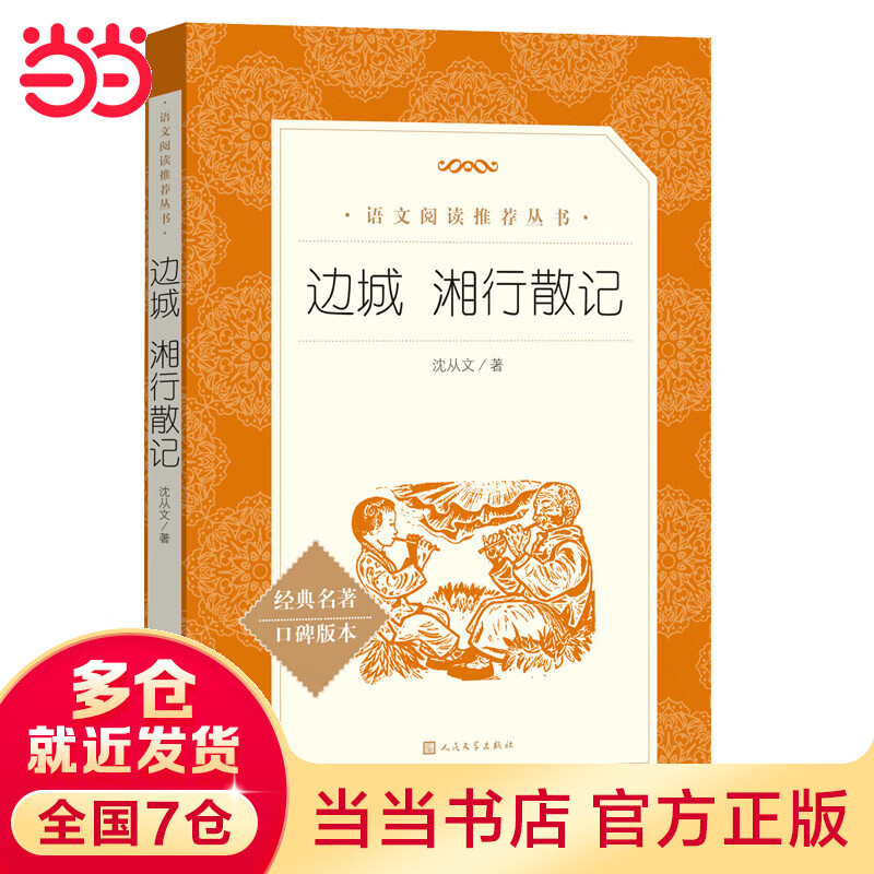 边城 湘行散记 （《语文》推荐阅读丛书）人民文学出版社