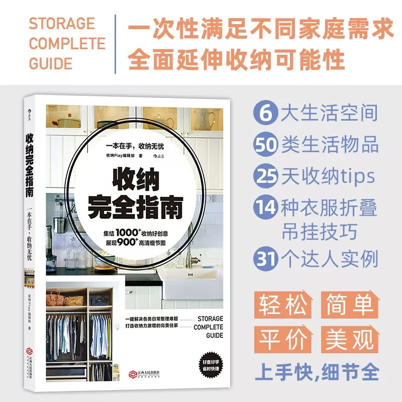 收纳完全指南 一键解决各类日常整理难题 打造收纳力激增的完美住家g