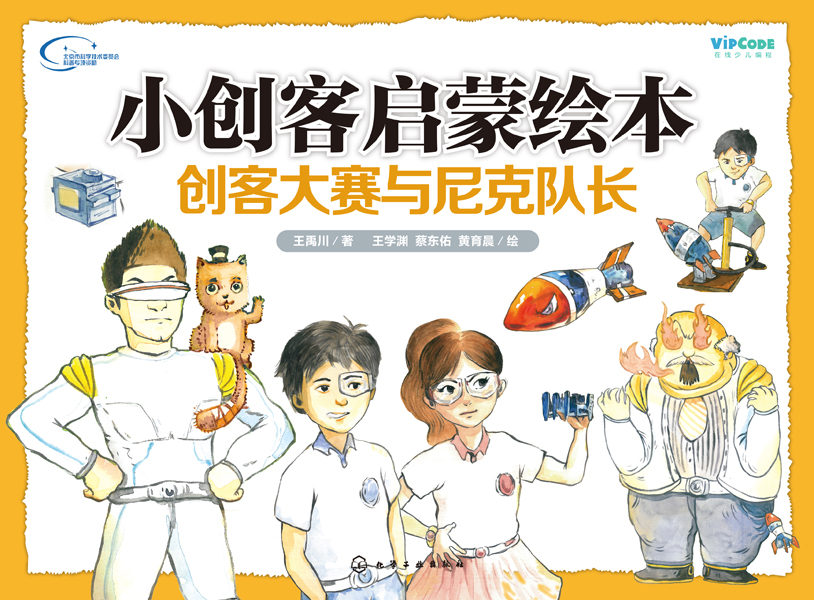 小创客启蒙绘本：创客大赛与尼克队长 王禹川 著