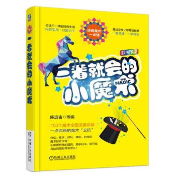 一看就会的小魔术【好书，下单速发】