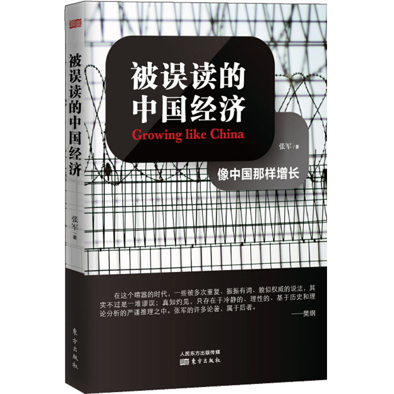 被误读的中国经济