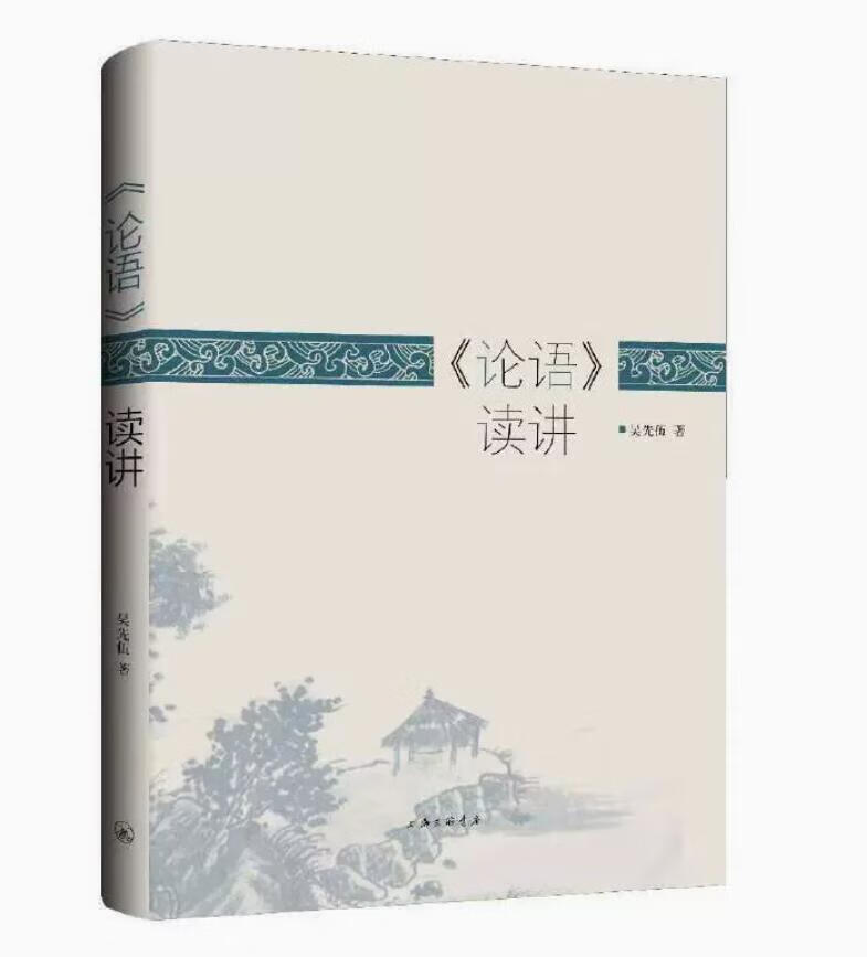 《论语》读讲
