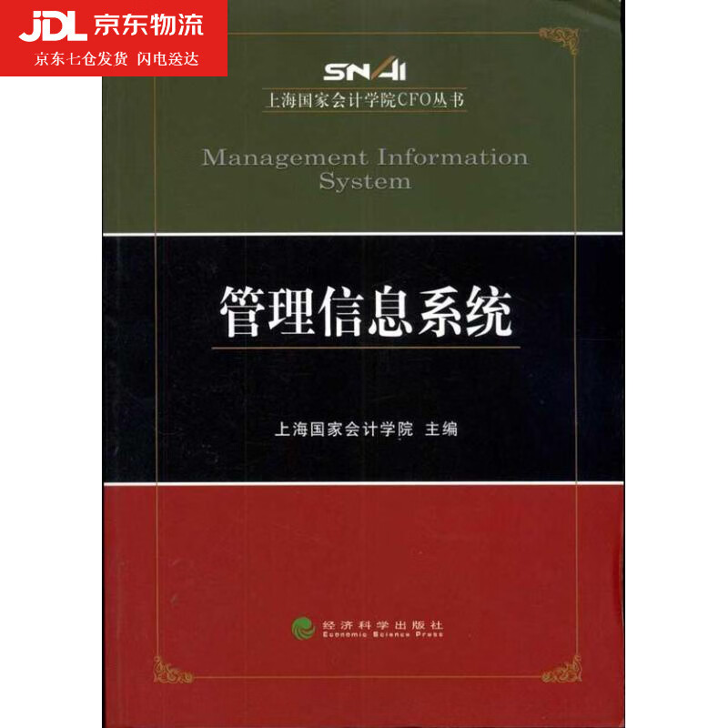 管理信息系统 上海国家会计学院 编