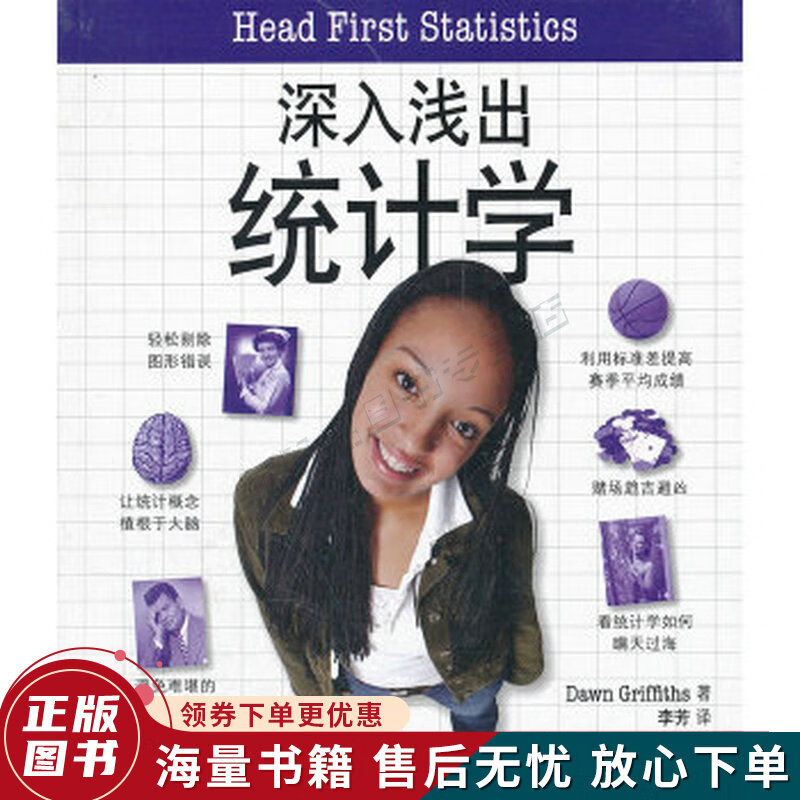 深入浅出统计学