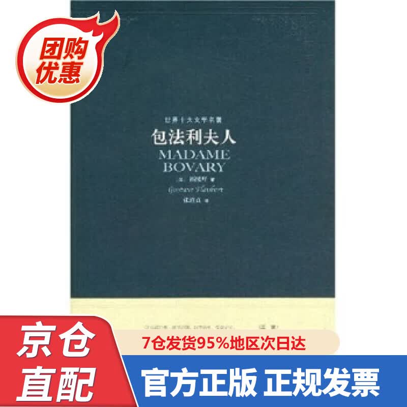【新书】世界十大文学名著：包法利夫人 97875323822 [法] 福楼拜 著,张道真 译 上海文艺出