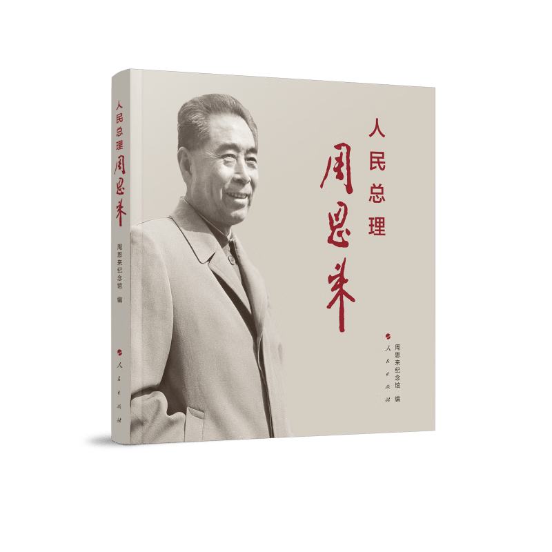 人民总理周恩来