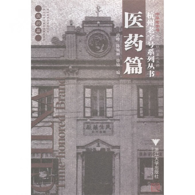 医药篇/杭州老字号系列丛书