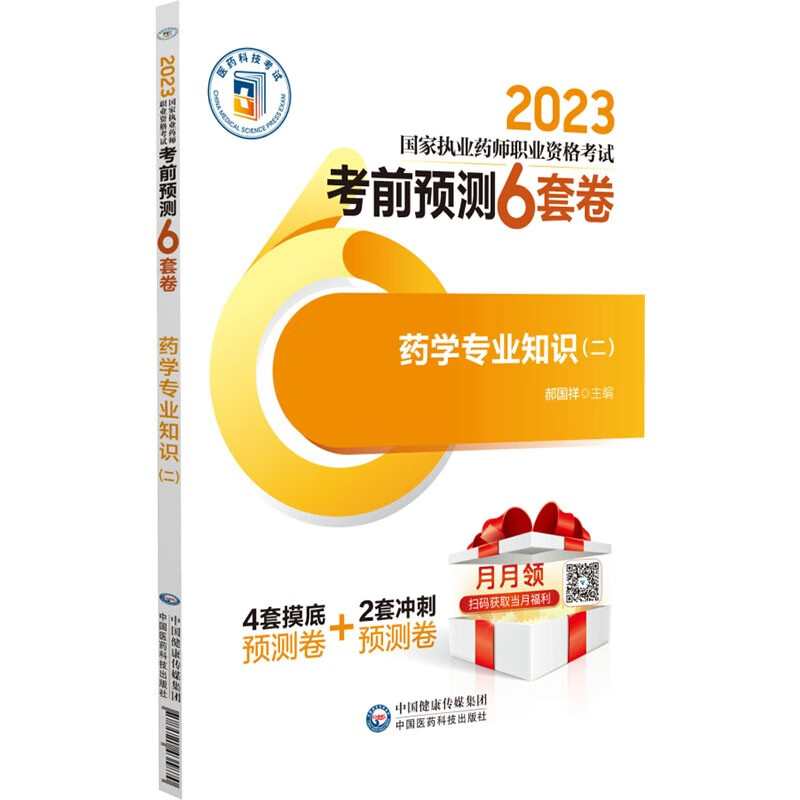 药学专业知识（二）（2023国家执业药师职业资格考试考前预测6套卷)
