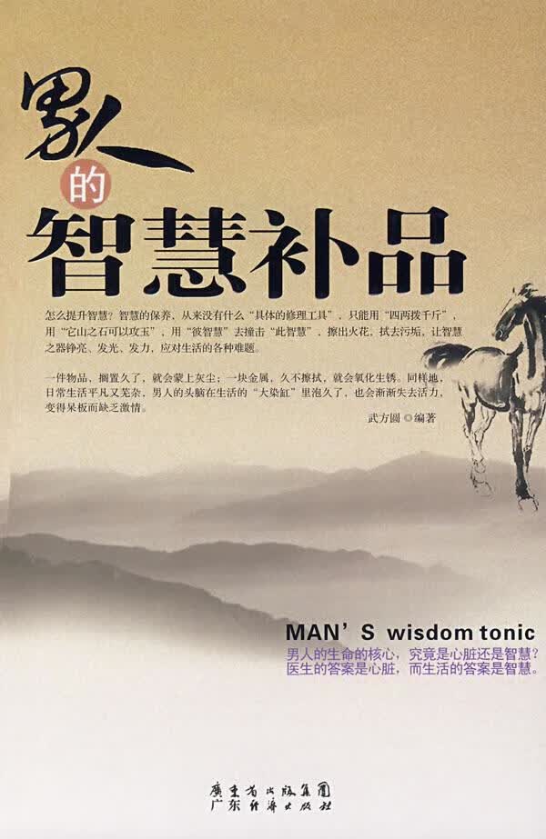 男人的智慧补品 武方圆编著 9787807287711