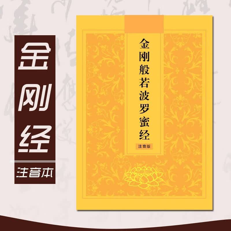 注音版地藏经金刚经药师经普门品楞严咒大悲咒读诵本放生仪轨32K简体带拼音读本经文 32K【金刚经】