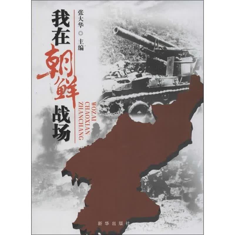 我在朝鲜战场【好书，下单速发】