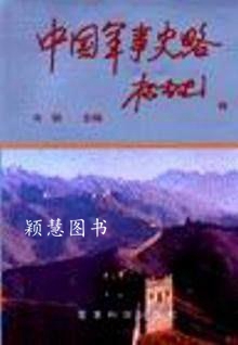 中国军事史略(上中下 ) 高锐 军事科学出版社
