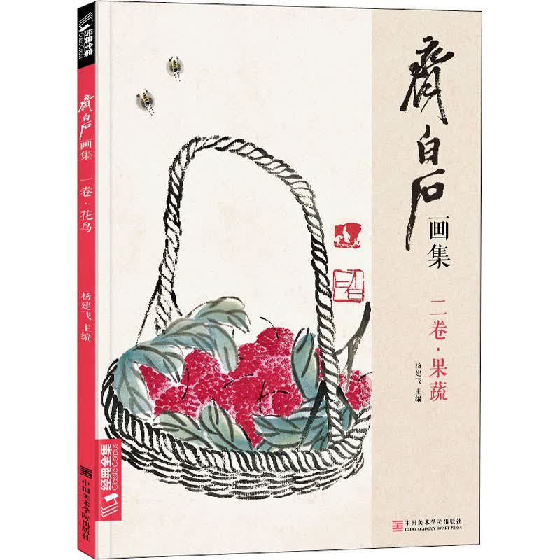 齐白石画集·二卷·果蔬
