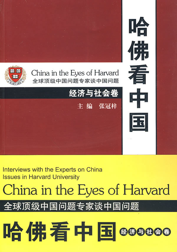 【书】哈佛看中国