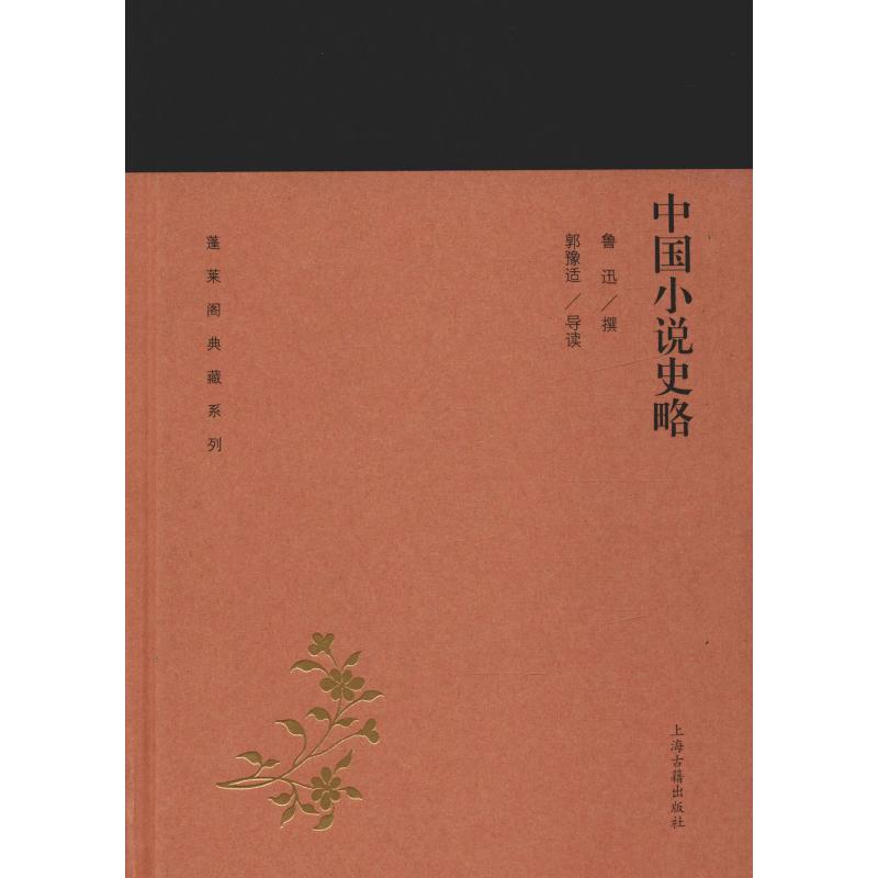 中国小说史略