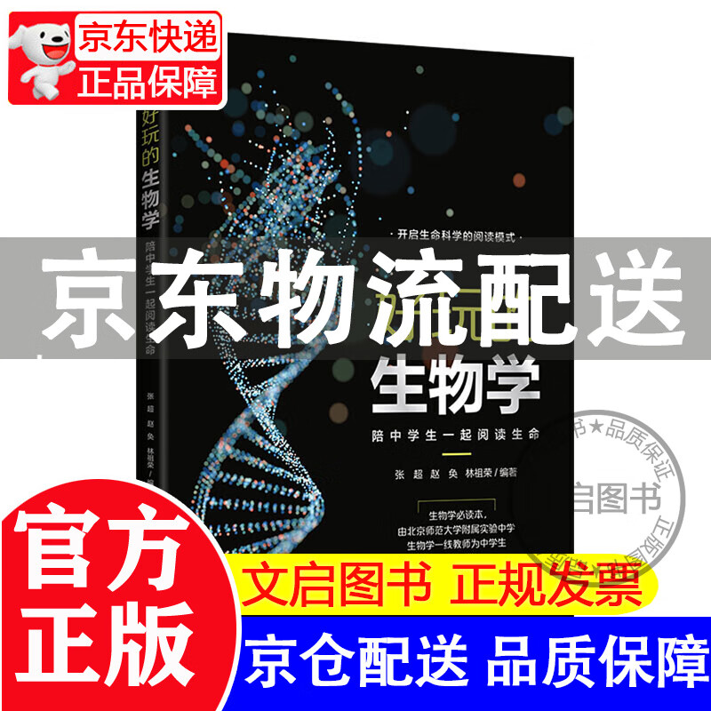 好玩的生物学