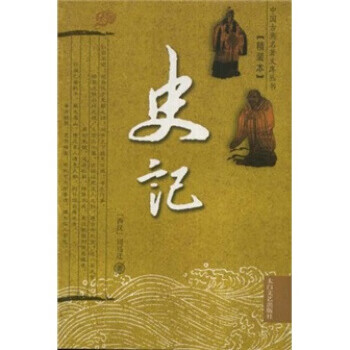 史记【好书，下单速发】