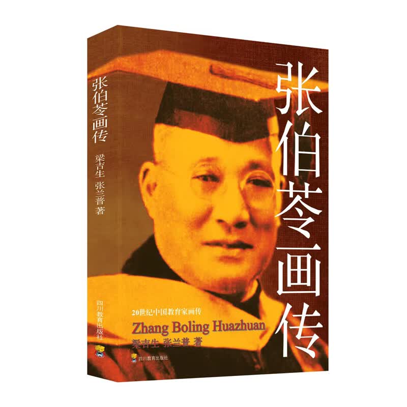 20世纪中国教育家画传：张伯苓画传(双色版)