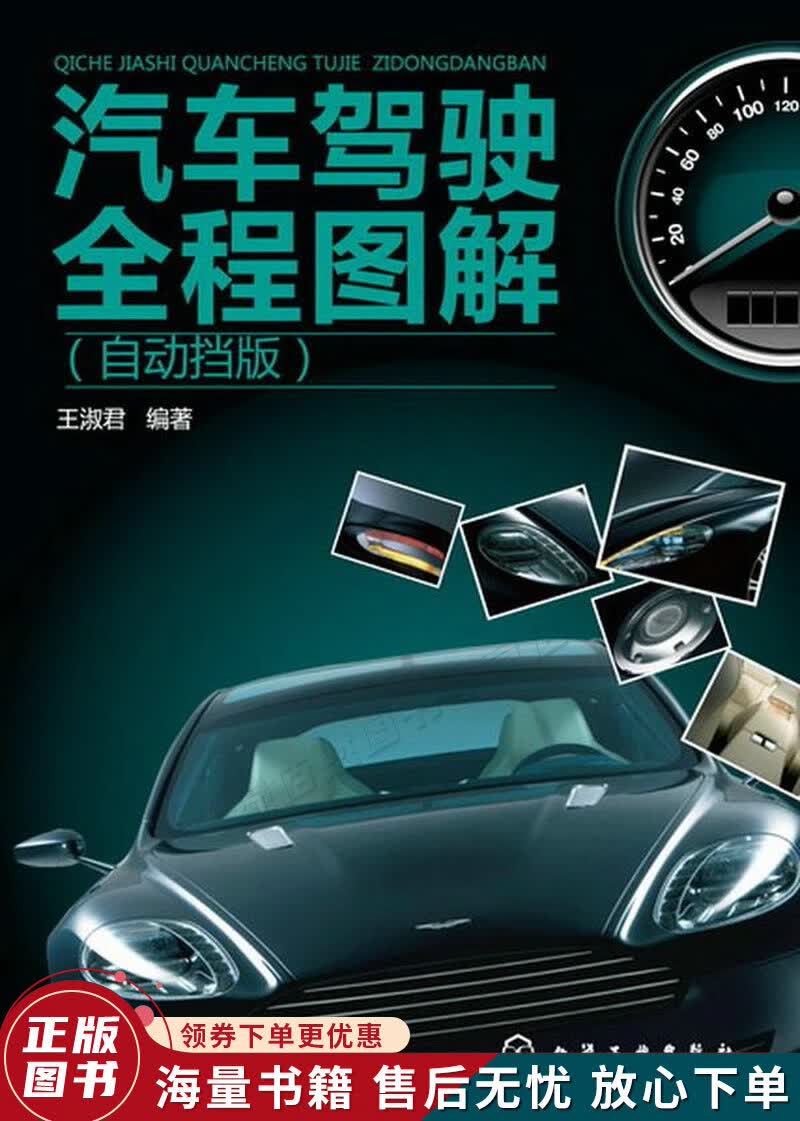 汽车驾驶全程图解自动挡版