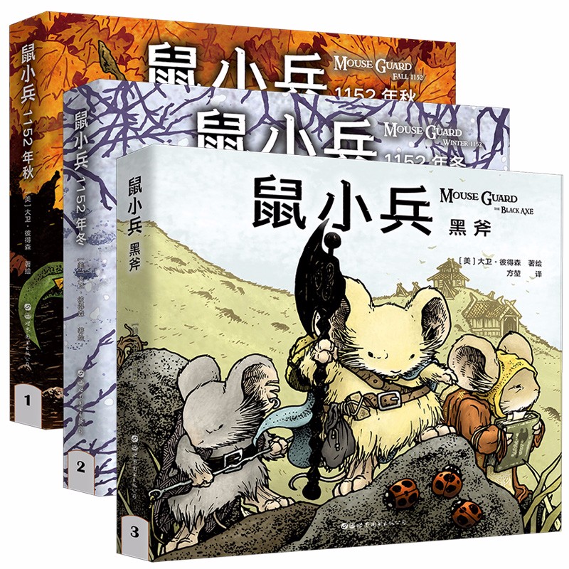 套装共3册：鼠小兵：1152年秋+1152年冬+黑斧 （美）大卫·彼得森 著绘  世界图书