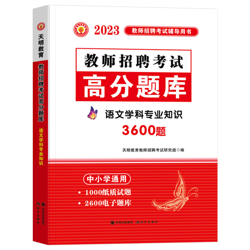 2023年新版全国通用教师招聘语文考编用书语文高分题库中小学语文学科专业知识教师招聘高分题库试卷 教师招 2023语文教师招聘【高分题库】