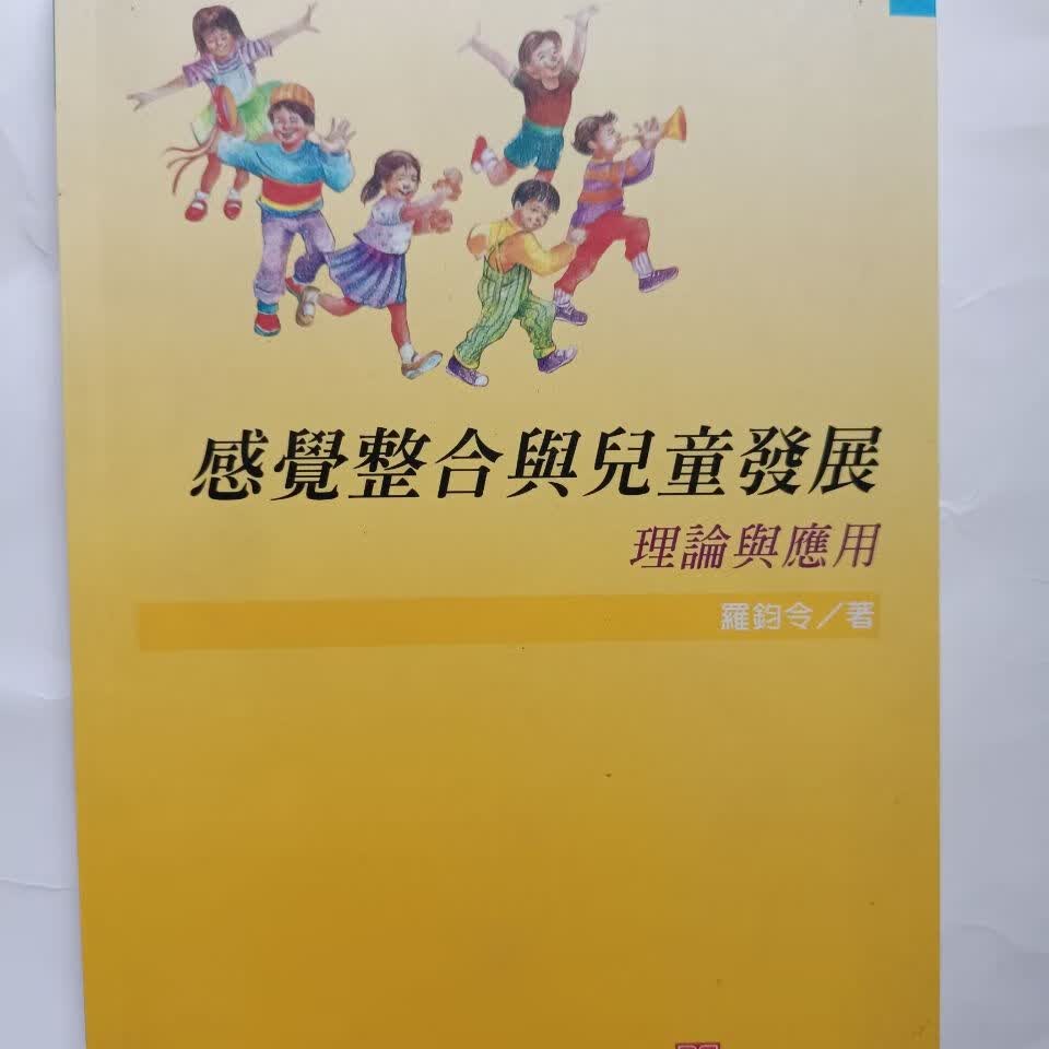 感觉整合与儿童发展理论与应用