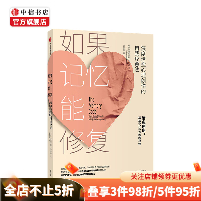 如果记忆能修复 深度治愈心理创伤的自我疗愈法 亚历克斯洛伊德 著 治愈创伤 中信书店
