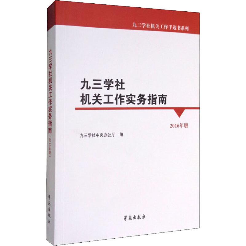 九三学社机关工作实务指南 2016年版
