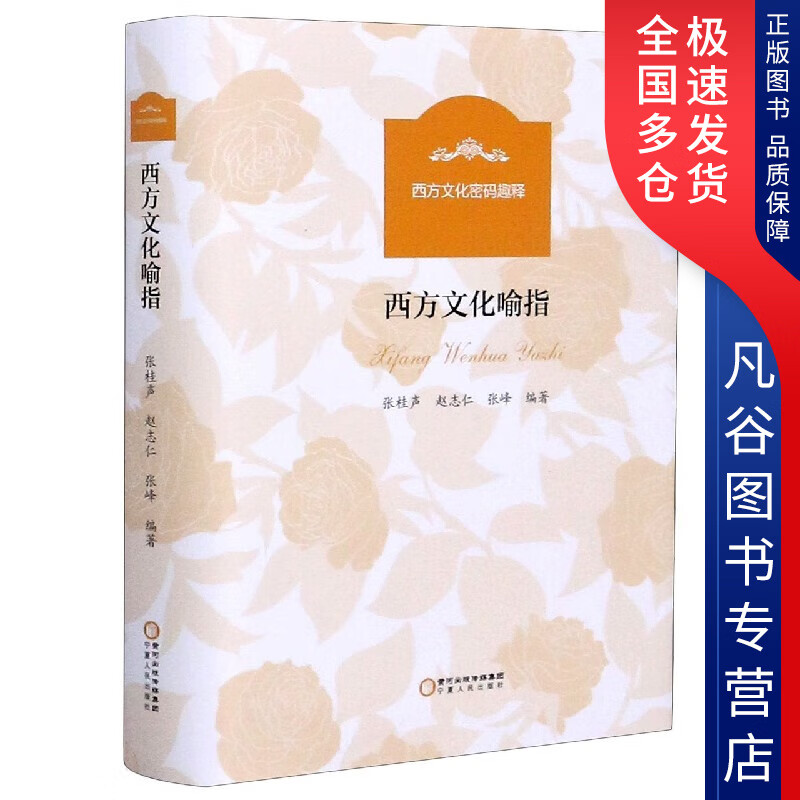 【书】西方文化喻指(精)西方文化密码趣释