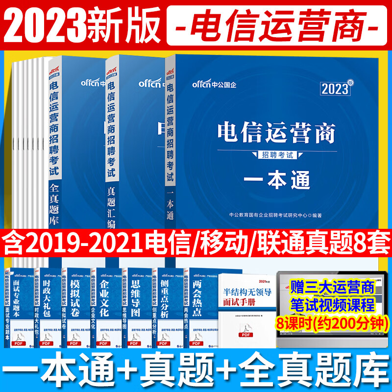 中公2023版电信运营商一本通国企央企招聘考试用书笔试教材2022历 [全套2本]一本通+真题