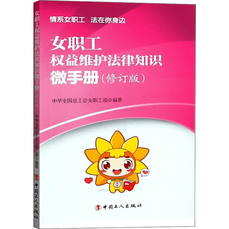 女职工权益维护法律知识微(修订版)
