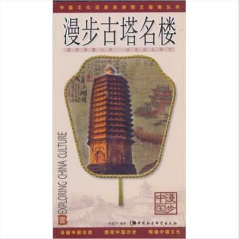 漫步中国:古塔名楼 中国社会科学出版社 孙建华 著