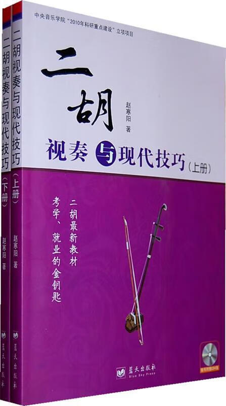 二胡视奏与现代技巧