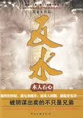 反水—木人石心【好书，下单速发】