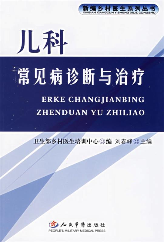 儿科常见病诊断与治疗 刘春锋 主编【书】