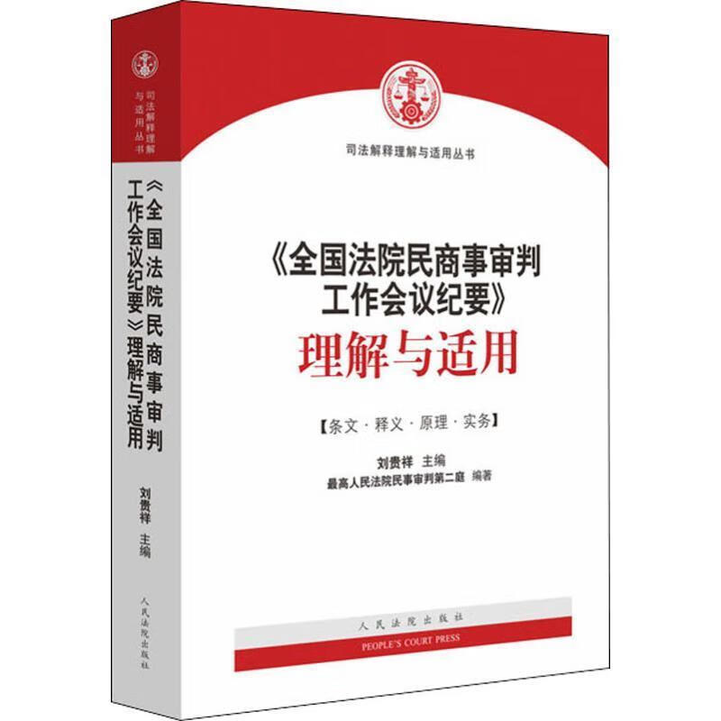 《全国法院民商事审判工作会议纪要》理解与适用 人民法院民事审判第二庭 著 人民法院出版社