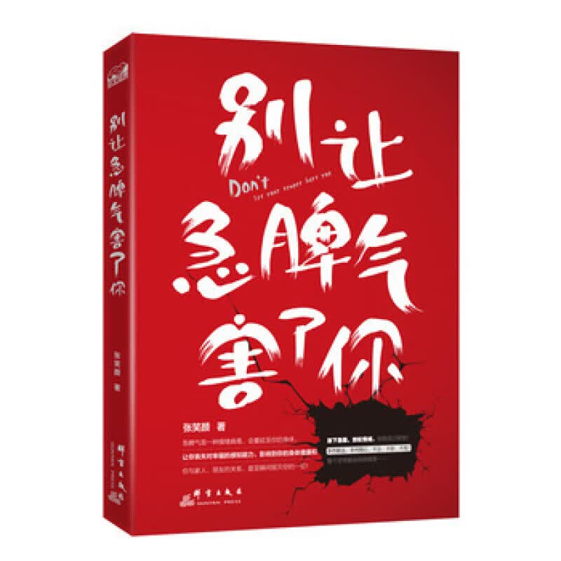 别让急脾气害了你 成功励志书籍 情绪管理 情商书籍 学会克制自己的情绪