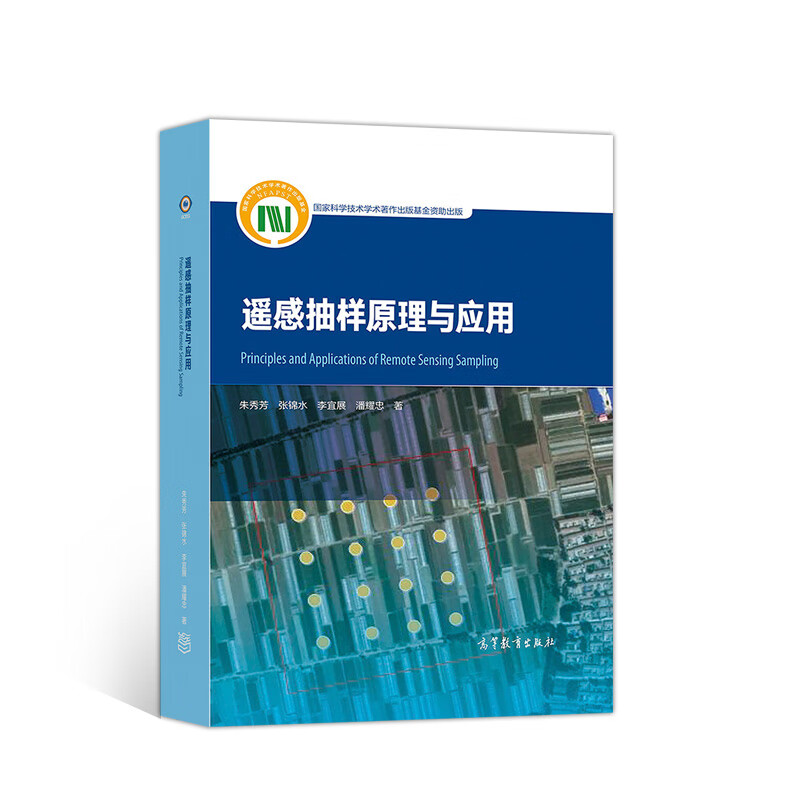 遥感抽样原理与应用