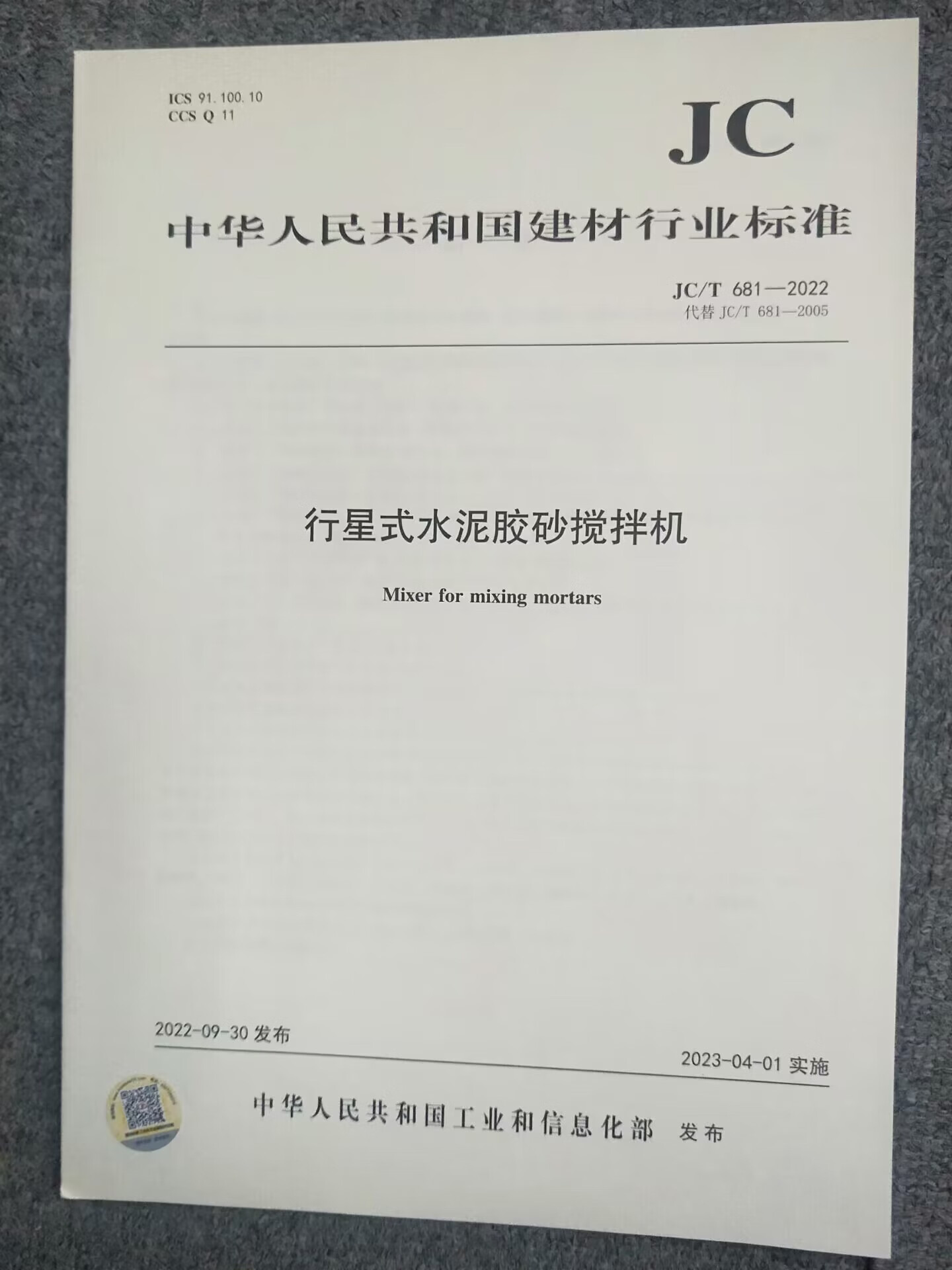 JC/T 681-2022 行星式水泥胶砂搅拌机