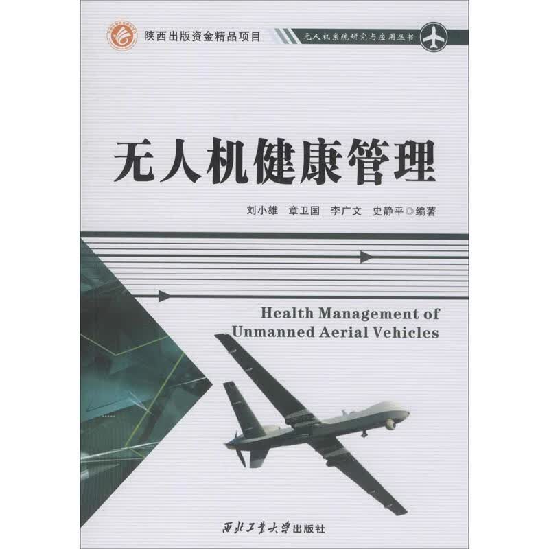 无人机健康管理 刘小雄 等 书籍