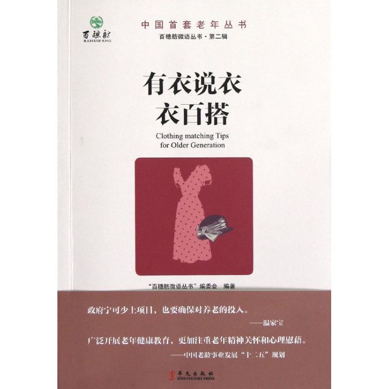 百穗舫微语丛书 有衣说衣衣百搭