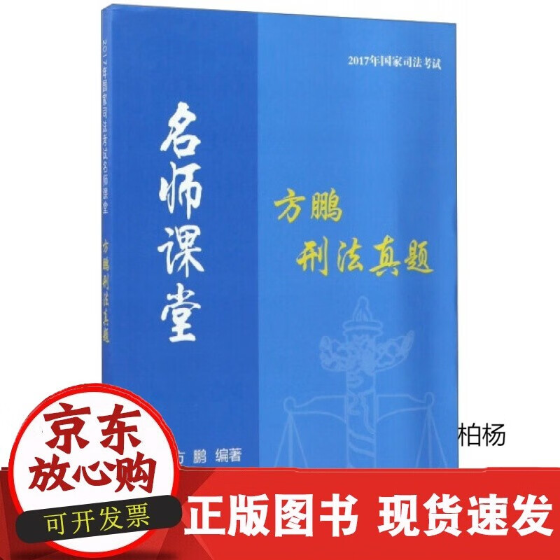 速发 方鹏刑法真题