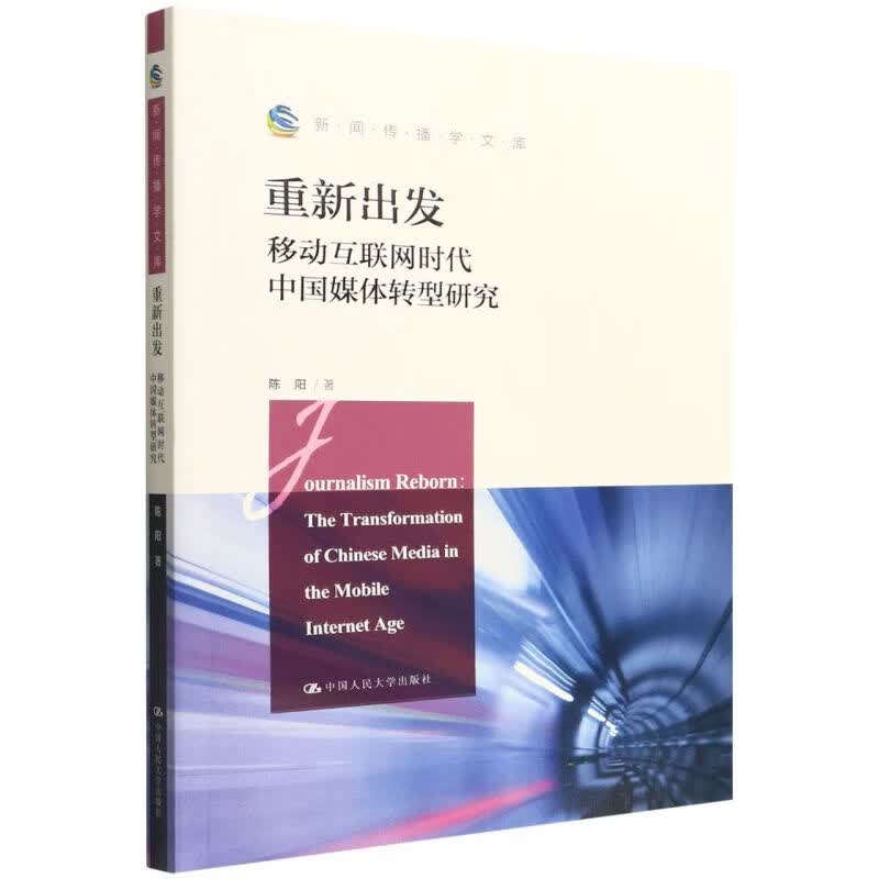 重新出发(移动互联网时代中国媒体转型研究)/新闻传