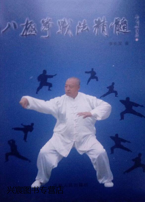 八极拳战法精髓 修订版 彩图版,李长深著,吉林人民出版社,9787206101540
