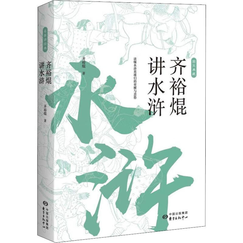 齐裕焜讲水浒
