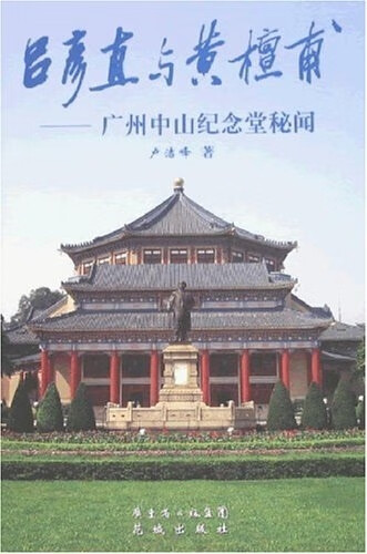 吕彦直与黄檀甫 卢洁峰【书】