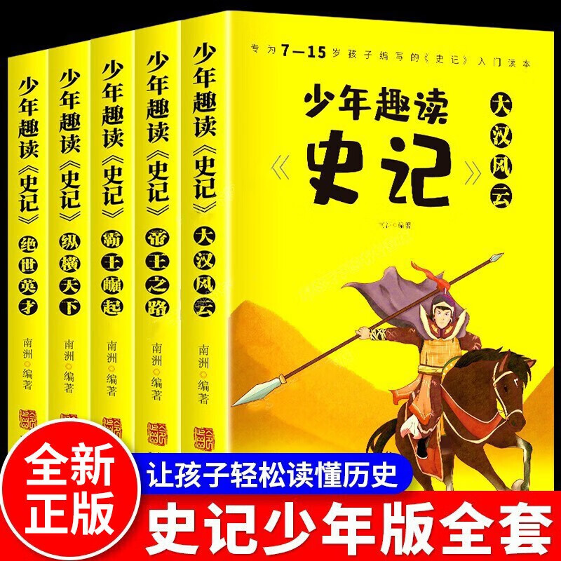 史记小学生版儿童全册书籍少年趣读史记初中青少年版推荐7-15岁写给孩子的中华上下五千年