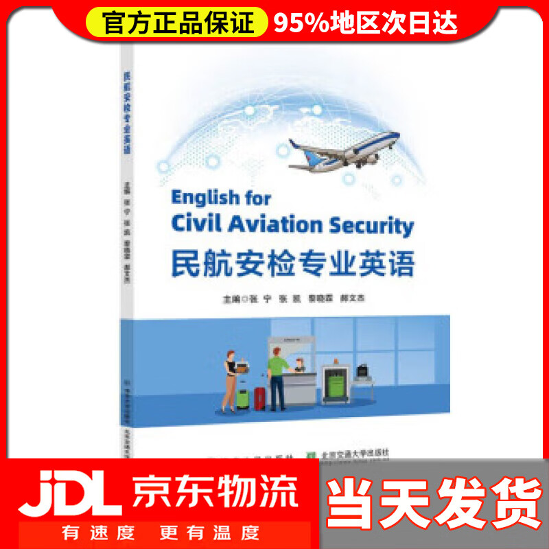 民航安检专业英语 张宁 清华大学出版社 9787512146488