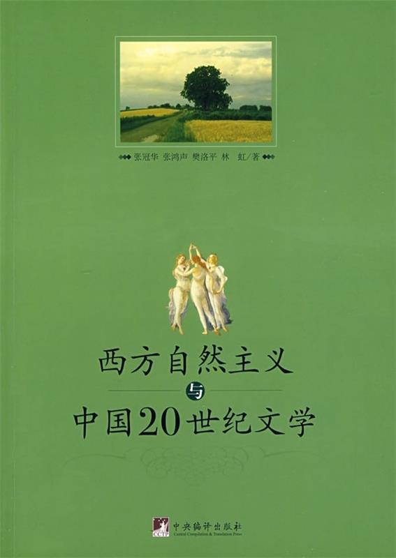 西方自然主义与中国20世纪文学 张冠华